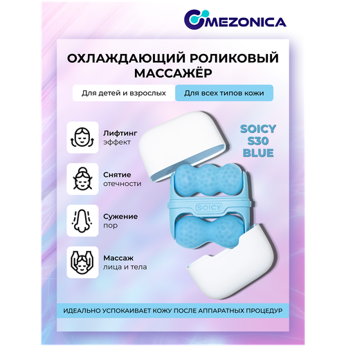 Mezonica Soicy 30 blue Роликовый массажер для лица и тела, цвет голубой