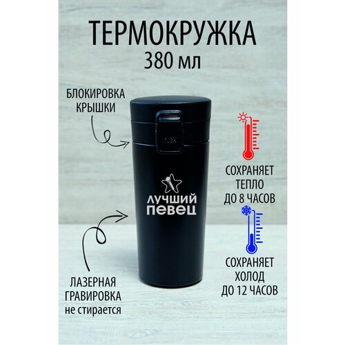 Термокружка "Лучший певец"