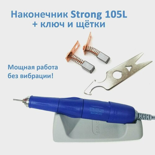 Ручка для маникюра STRONG 105L 35000 об/мин Китай + сменные щетки и ключ для наконечника Стронг