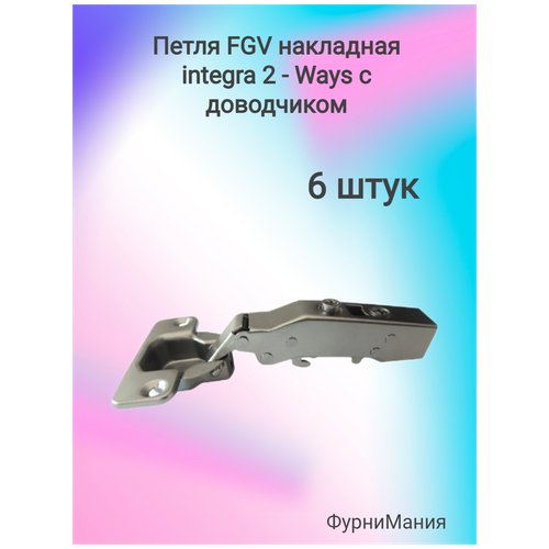 Петля мебельная накладная быстросъемная FGV с доводчиком 6 штук