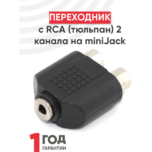 Переходник с RCA (тюльпан) 2 канала на MiniJack