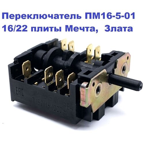 Переключатель конфорки электроплиты ПМ-16-5-01 16А/220В Мечта (ЗМ)