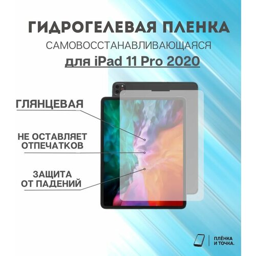 Гидрогелевая защитная пленка для планшета iPad 11 Pro 2020 комплект 2шт