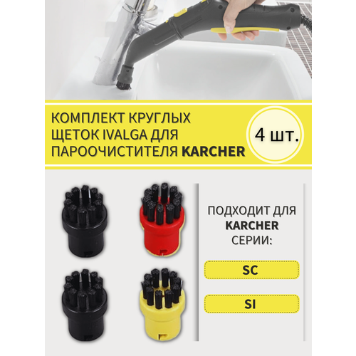 Комплект круглых щеток совместим с Karcher 2.863-264 для пароочистителей Karcher SC и SI, 4 шт.