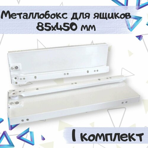 Металлобокс для ящиков 85х450 мм, белый метабокс 85х450 мм - 1 комплект (на 1 ящик)