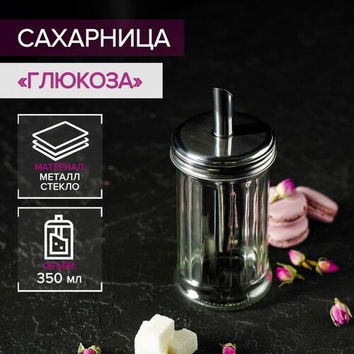 Сахарница стеклянная с дозатором «Глюкоза», 350 мл, 7,5×17 см