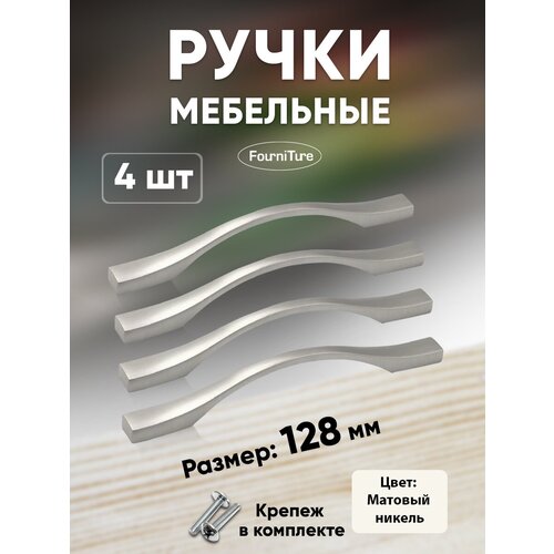 Ручки для мебели 128 мм , Матовый никель 4-шт Ручка-скоба