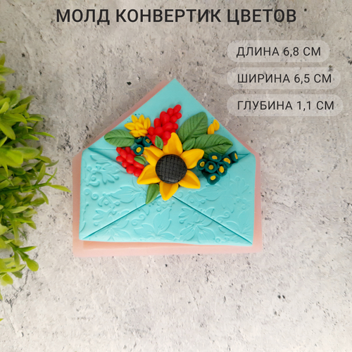 Силиконовый молд Конвертик цветов, арт. 325