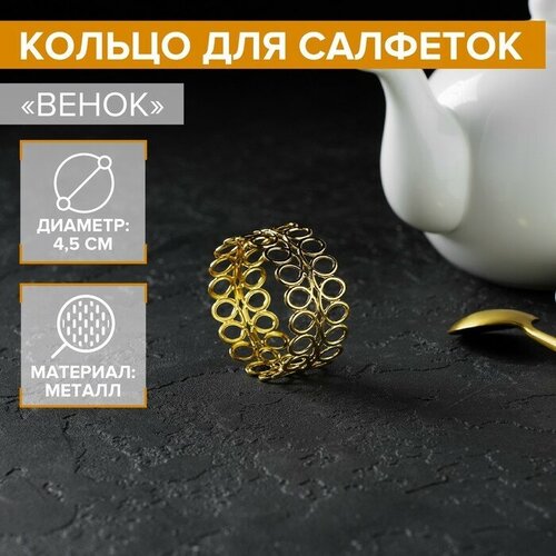SUI Кольцо для салфеток «Венок», 4,5×2 см, цвет золотой