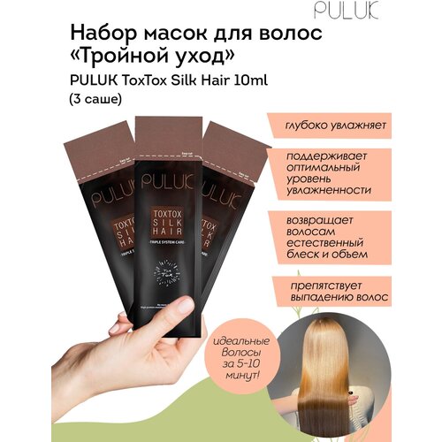PULUK Маска для волос "Тройной уход" ToxTox Silk Hair, 10ml (3 саше)