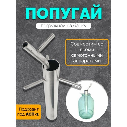 Попугай погружной на банку (Устройство для непрерывного контроля крепости)