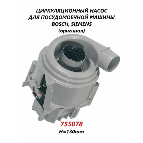 Циркуляционный насос для посудомоечной машины Bosch Siemens/755078/130мм