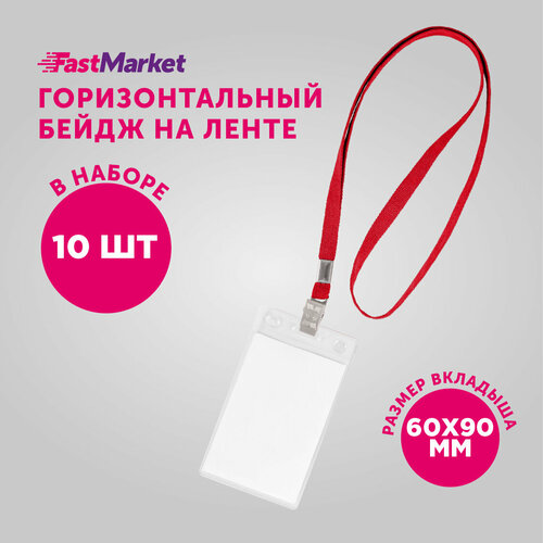 Бейдж на ленте вертикальный FastMarket, чехол для пропуска - 10 шт, цвет красный