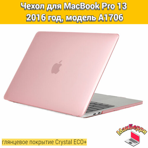 Чехол накладка кейс для Apple MacBook Pro 13 2016 год модель A1706 покрытие глянцевый Crystal ECO+ (розовый)