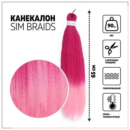 SIM-BRAIDS Канекалон двухцветный, гофрированный, 65 см, 90 гр, цвет розовый/светло-розовый(#FR-1) (1 шт.)
