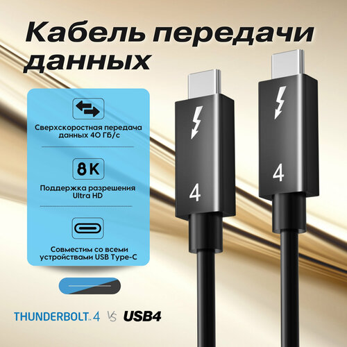 Кабель Thunderbolt 4 / USB4 (USB-C) / PD 100W / 40Gbps / 8K@60Hz - 1 метр