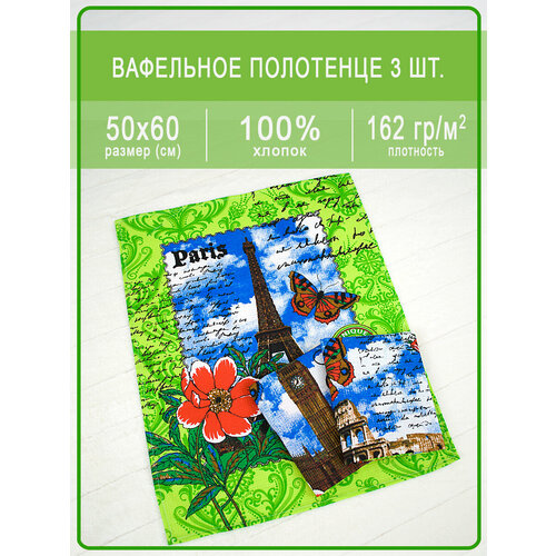 Набор вафельных полотенец купон Достопримечательности зеленый 50х60 - 3 шт.