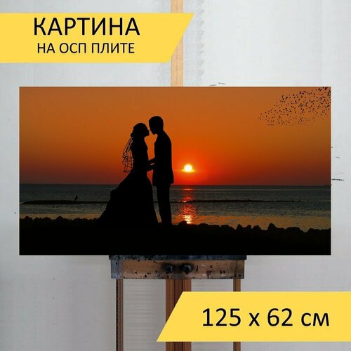 Картина на ОСП 125х62 см. "Заход солнца, невеста и жених, силуэт" горизонтальная, для интерьера, с креплениями