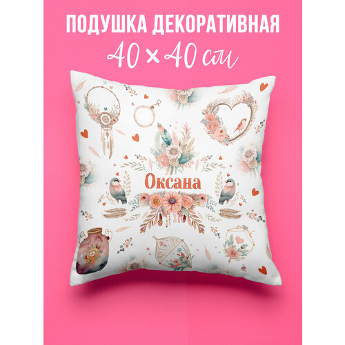 Подушка декоративная 40х40 см с именем Оксана