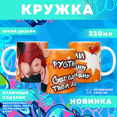 Кружка "С именем Рустам" PrintMania 330мл