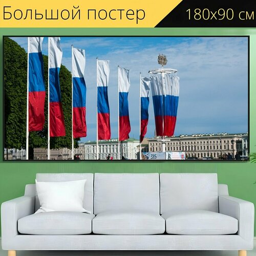 Большой постер "День города, флаг россии, государственный флаг" 180 x 90 см. для интерьера