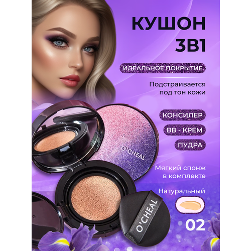 Кушон - пудра O'cheal, тональный крем, BB крем для лица, тон Natural/ Натуральный