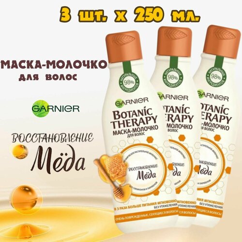 Garnier Botanic Therapy Маска-молочко для волос "Восстановление меда" для поврежденных и секущихся волос. 3 шт. х 250 мл. Италия.