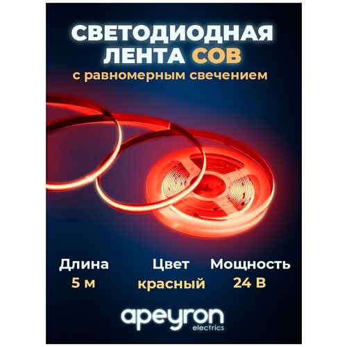 Яркая светодиодная лента 00-363-1 с напряжением 24В, обладает красным цветом свечения