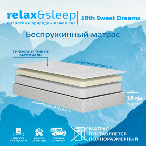 Матрас Relax&Sleep ортопедический беспружинный 18th Sweet Dream (80 / 200)