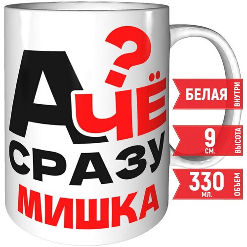 Кружка А чё сразу Мишка - стандартная керамическая