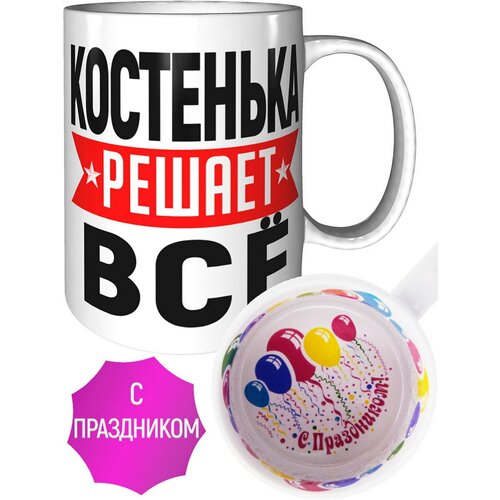 Кружка Костенька решает всё - с праздником внутри