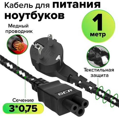 Кабель питания евровилка угловая C5 для ноутбука текстиль 3*0,75mm (GCR-PCN2) черный; белый 1.0м