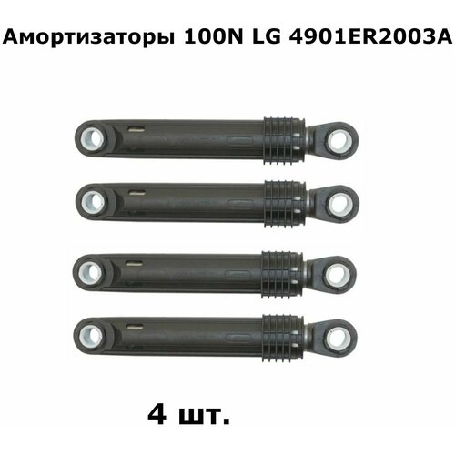 Амортизаторы 100N СМА LG 4901ER2003A комплект 4 шт.