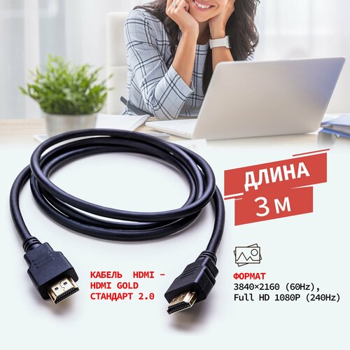 Кабель/шнур/провод HDMI - HDMI PROconnect 2.0 3D 4K для видео и аудио, 3 метра