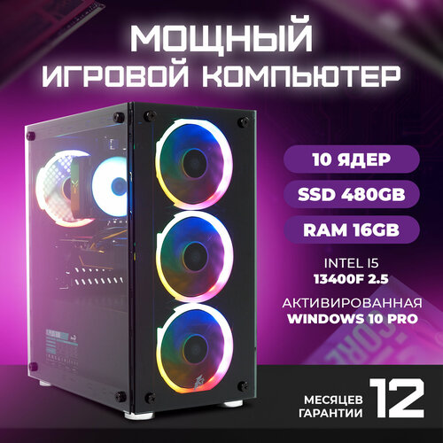 Игровой компьютер TREIDCOMPUTERS Системный блок Intel i5 13400f 2.5 Ghz (10 ядер) / 16 Гб / SSD 480 gb / GeForce RTX 3060 12 gb