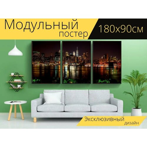 Модульный постер "Нью йорк, панорама, городской" 180 x 90 см. для интерьера