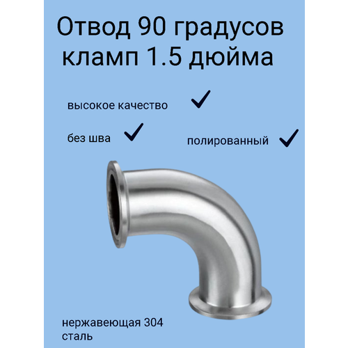 Отвод 1,5 дюйма 90 градусов из нержавейки AISI 304