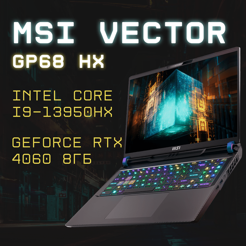 Ноутбук MSI Vector Intel Core i9-13950HX 5.5ГГц, NVIDIA GeForce RTX 4060, 16ГБ, 1ТБ NVMe SSD, 2.5K, русская/английская клавиатура