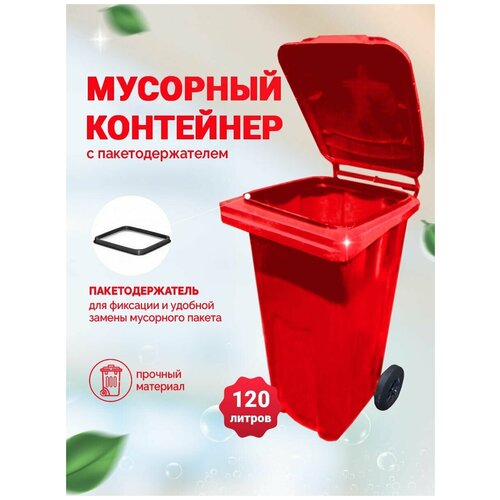 Мусорный бак с пакетодержателем, уличный контейнер с крышкой на колесах, мусорка, урна красная, 120 литров