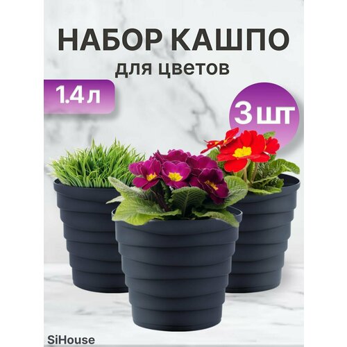 Кашпо для цветов маленькое Бархан 1,4л Антрацит / Набор горшков 3 шт