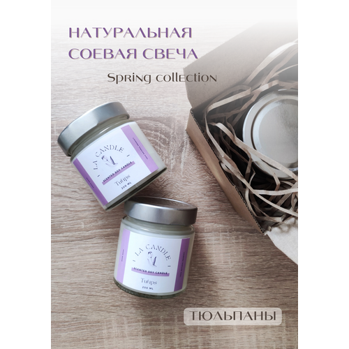 Соевая ароматическая свеча в банке La Candle "Тюльпаны" Spring collection, 200 мл / 7 см х 7,8 см, ручная работа, 1шт.