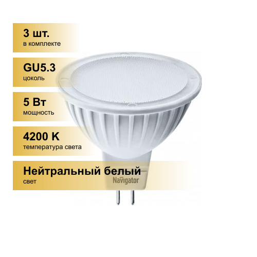 (3 шт.) Светодиодная лампочка Navigator MR16 GU5.3 220V 5W(380lm) 4200K 4K матов. 40x50 пластик NLL-MR16-5-230-4K-GU5.3 94129