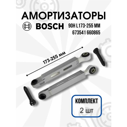 Амортизатор 90H L173-255мм, d-8/13мм, Bosch Siemens 673541 660865 квадрат AN-SA, 2 шт