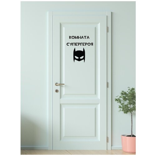 Наклейка на дверь или на стену в детскую Комната супергероя Lisadecor