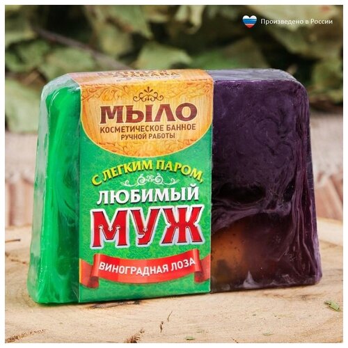 Мыло косметическое банное "С легким паром, Любимый муж!" виноградная лоза 80 г