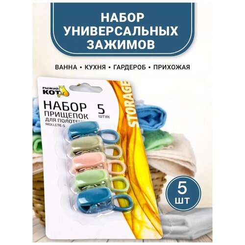 Набор зажимов для полотенец Mollete, 5 шт, пластик, нержавеющая сталь