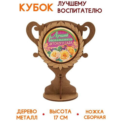 Кубок деревянный Лучший воспитатель детского сада