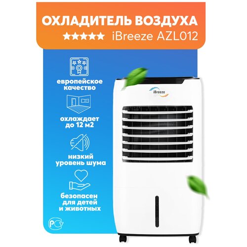 Охладитель увлажнитель мойка воздуха испарительного типа iBreeze 1200 м3 в час.