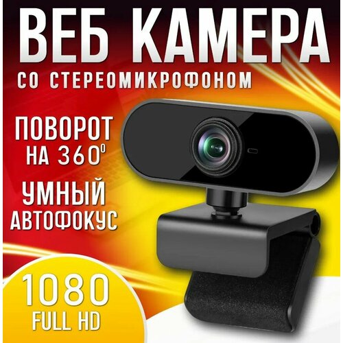 Веб-камера WEBCAM Web Camera 1080p