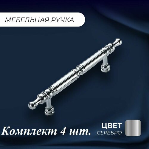 Ручка рейлинг мебельная фигурная "Тея", 215 (160 мм), серебро, комплект 4 шт.